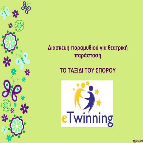 θεατρική διασκευή | PPT