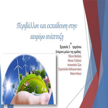 Aειφόρο σχολείο | PPTX