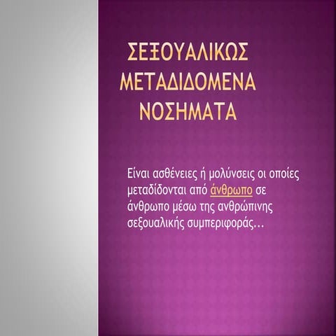 σεξουαλικώς μεταδιδόμενα νοσήματα | PPTX