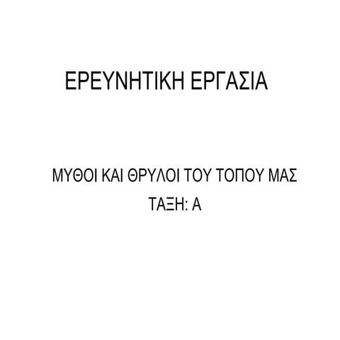 ΜΥΘΟΙ ΚΑΙ ΘΡΥΛΟΙ ΤΟΥ ΤΟΠΟΥ ΜΑΣ ΤΑΞΗ: Α | PPT