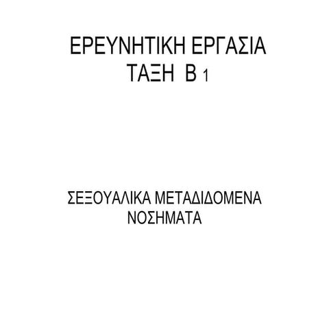ΣΕΞΟΥΑΛΙΚΑ ΜΕΤΑΔΙΔΟΜΕΝΑ ΝΟΣΗΜΑΤΑ ΤΑΞΗ Β | PPT