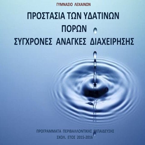 προστασια των υδατινων πορων | PPT