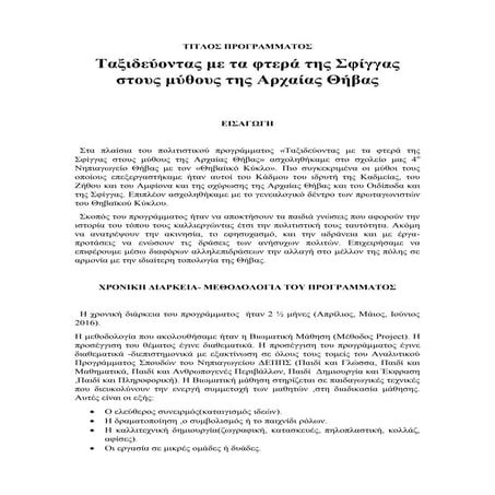 Ταξιδεύοντας με τα φτερά της Σφίγγας στους μύθους της αρχαίας Θήβας | PDF