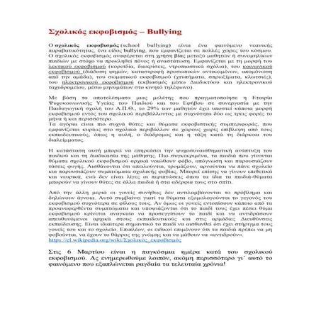 Σχολικός εκφοβισμός_Υλικό & Ερωτηματολόγιο | PDF