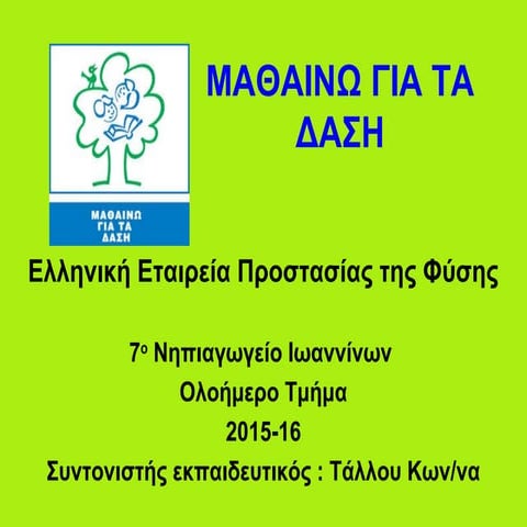 MAΘΑΙΝΩ ΓΙΑ ΤΑ ΔΑΣΗ | PPT