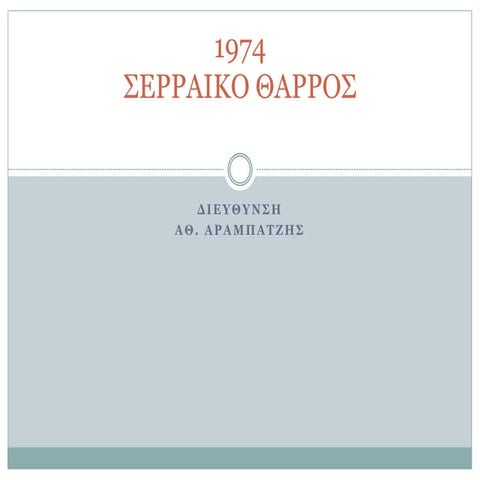 Δικτατορία 1967: τι έγραφε το "Σερραϊκό Θάρρος" | PPTX
