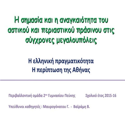 Η σημασία και η αναγκαιότητα του αστικού και περιαστικού πρασίνου στις ...