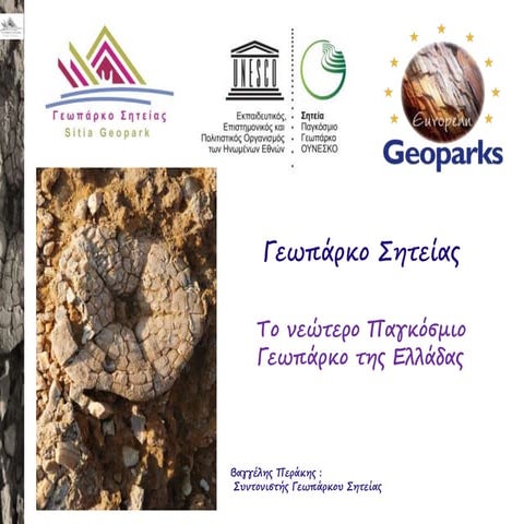 Γεωπάρκο Σητείας | PPSX