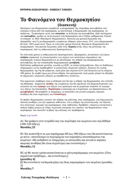 Το φαινόμενο του θερμοκηπίου | PPT