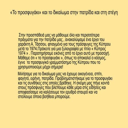 Προσφυγάκι | PPTX