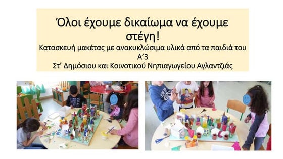 ελευθερία μέσα από συναισθήματα | PPTX