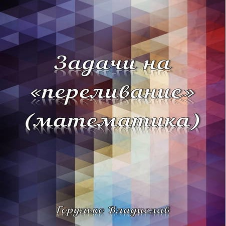 задачи на переливание горулько в. | PDF