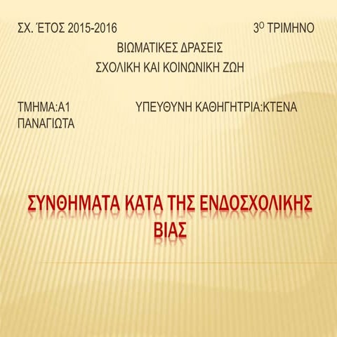 συνθηματα κατα τησ ενδοσχολικησ βιασ | PPTX