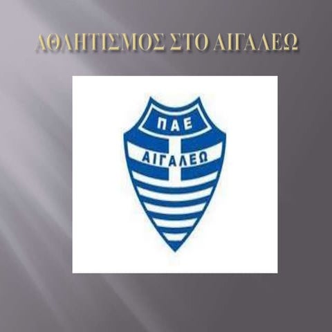 Ο αθλητισμός στο Αιγαλεω | PPTX