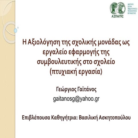 Η αξιολόγηση της σχολικής μονάδας ως εργαλείο εφαρμογής της ...