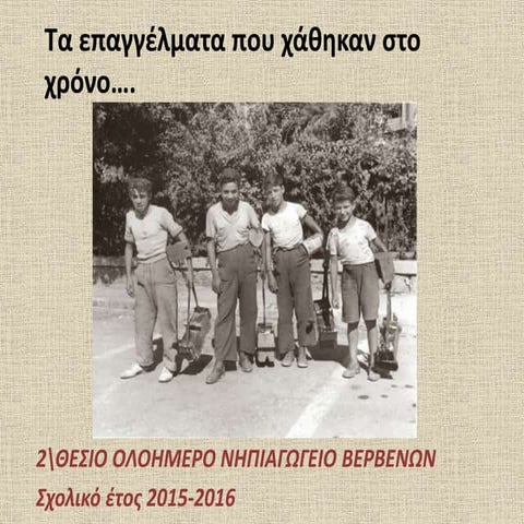 τα επαγγέλματα που χανονται | PPT