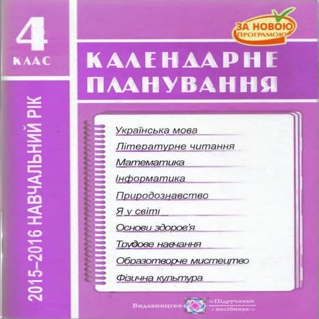 Календарне планування 4 клас Pdf