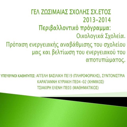 οικολογικά σχολεία | PPTX