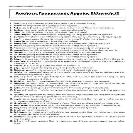 Ασκήσεις Γραμματικής Αρχαίας Ελληνικής Γλώσσας / 2 | PDF
