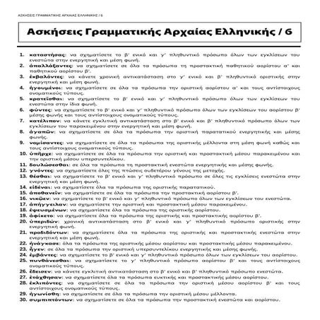 Ασκήσεις Γραμματικής Αρχαίας Ελληνικής / 6 | PDF