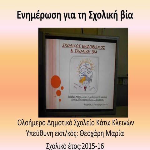 ενημέρωση για τη σχολική βία | PPTX