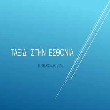 ταξιδι στην εσθονια (β) | PPTX