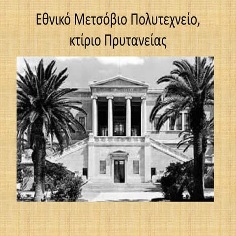 το κτιριο του πολυτεχνειου | PDF