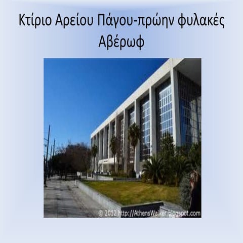 φυλακες αβερωφ | PDF