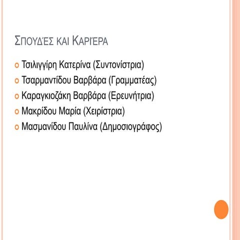 ΠΕΔΙΑ-ΣΠΟΥΔΕΣ-ΕΠΑΓΓΕΛΜΑΤΑ.pptx