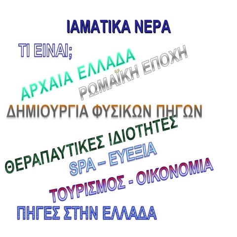 ιαματικα νερά | PPT