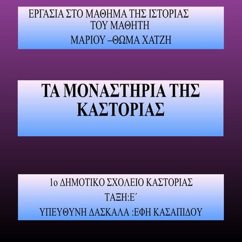 ΤΑ ΜΟΝΑΣΤΗΡΙΑ ΤΗΣ ΚΑΣΤΟΡΙΑΣ | PPT