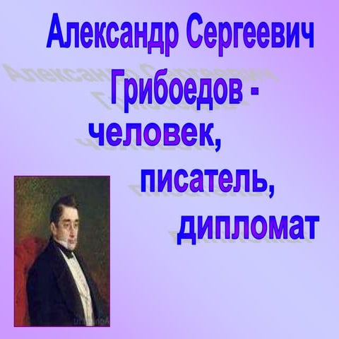 грибоедов | PPT