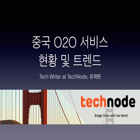 중국 오투오 서비스 현황 및 트렌드 유채원 O2O Service Trend In China | PDF