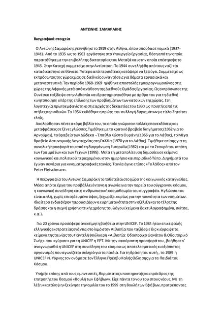 στην εποχη του τσιμεντου και της πολυκατοικιας | DOCX