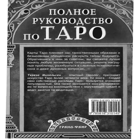 Книга: Полное руководство по таро | PDF