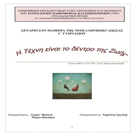 Διδακτικο Σεναριο | PDF