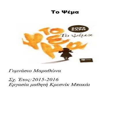 το ψεμα | ODT