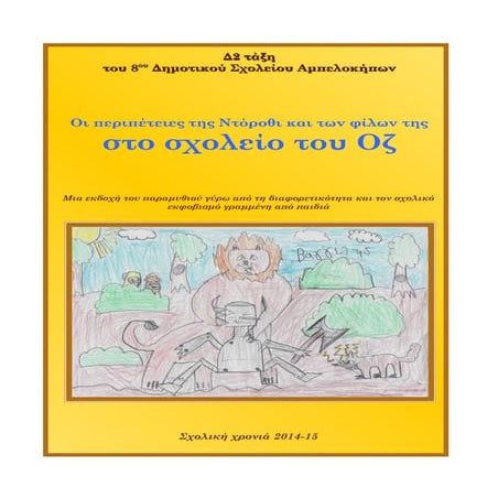 ΟΙ περιπέτειες της Ντόροθι και των φίλων της στο σχολείο του Οζ | DOC