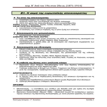 ΙΣΤΟΡΙΑ Γ΄ΛΥΚΕΙΟΥ - ΚΕΦΑΛΑΙΟ Β΄ | DOCX