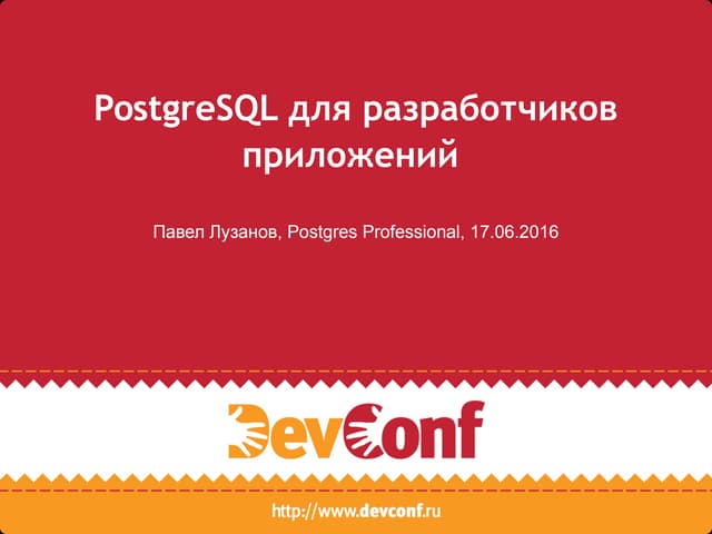 Postgresql для разработчиков приложений Павел Лузанов Постгрес
