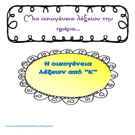 Οικογένειες λέξεων - Κ | PDF