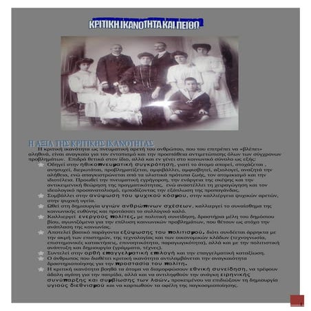 Κριτική ικανότητα και πειθώ | DOC