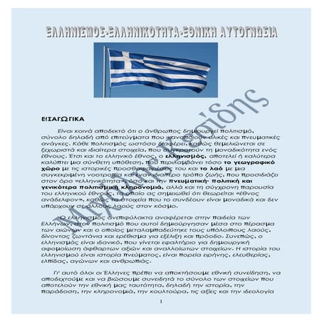 Ελλάδα- Ελληνισμός- Εθνική Αυτογνωσία | DOC