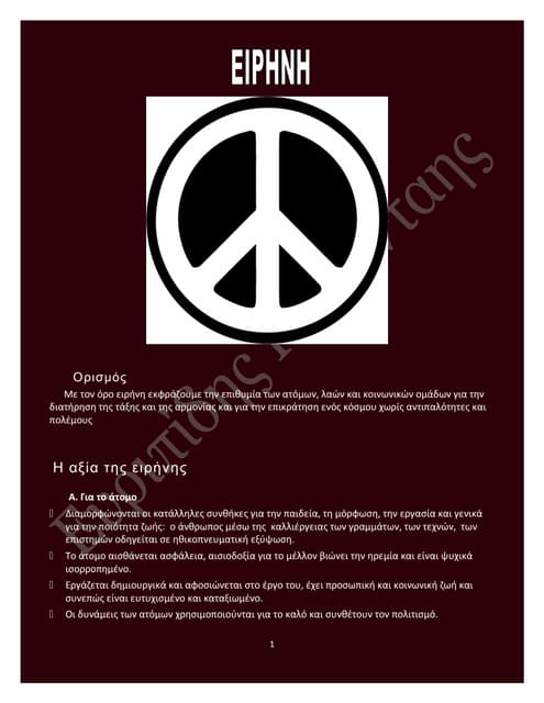 Ειρήνη - πόλεμος | DOC