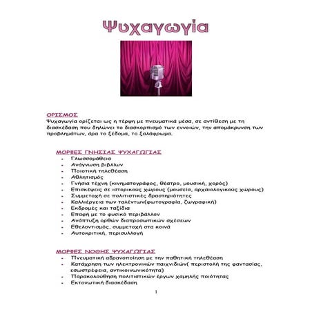 Ψυχαγωγία | DOC