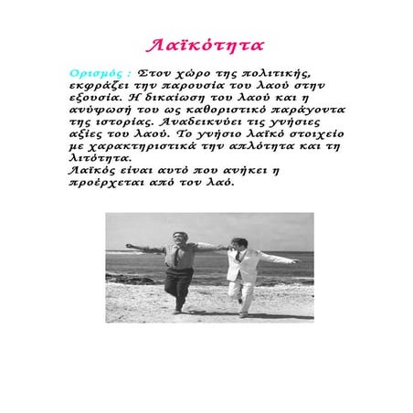 Λαϊκότητα | DOC