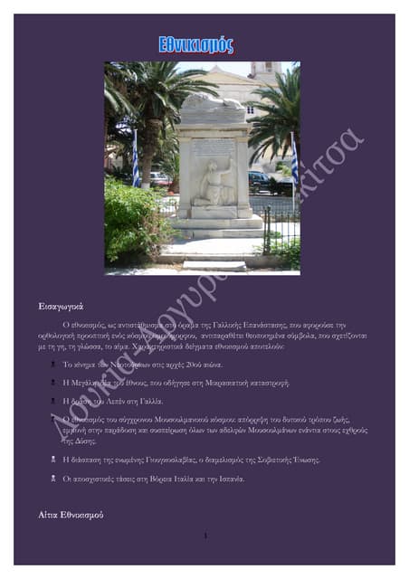 Ελληνισμός και Ελληνική Ταυτότητα | PDF