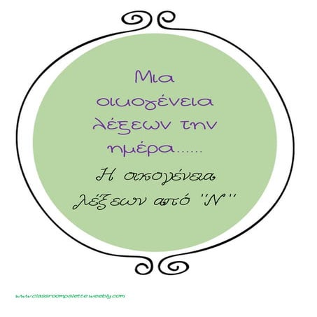 Οικογένειες λέξεων-Ν | PDF