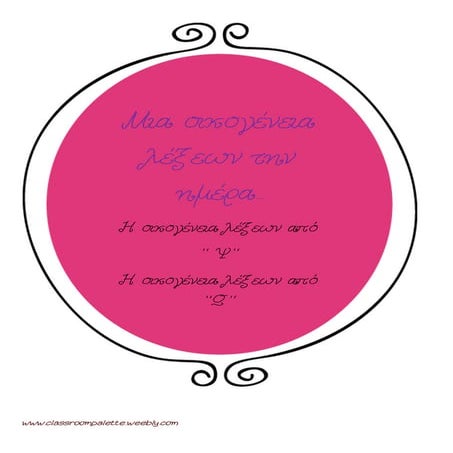 Οικογένειες λέξεων Ψ-Ω | PDF