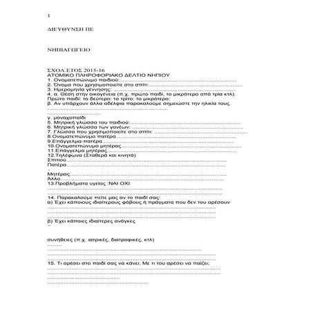 ατομικό πληροφοριακό δελτίο νηπίου | PDF